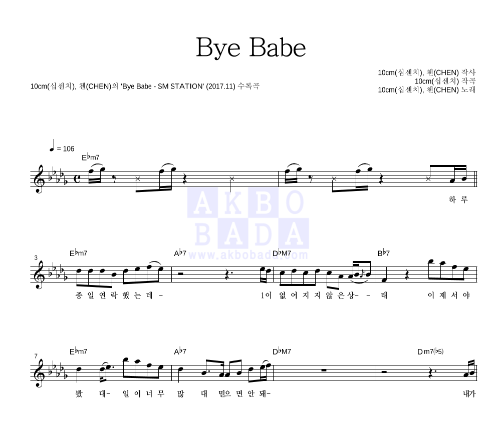 10CM,첸 Bye Babe 악보