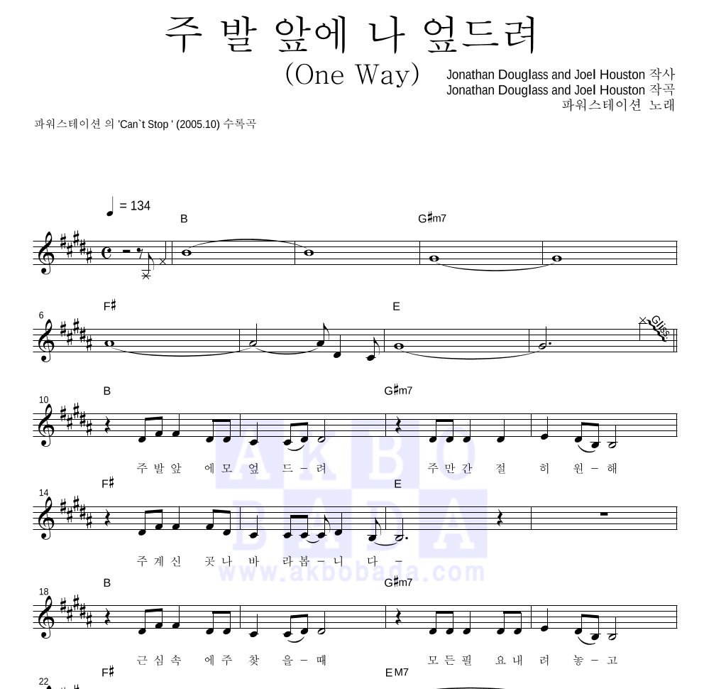 파워스테이션 주 발 앞에 나 엎드려 One Way 악보