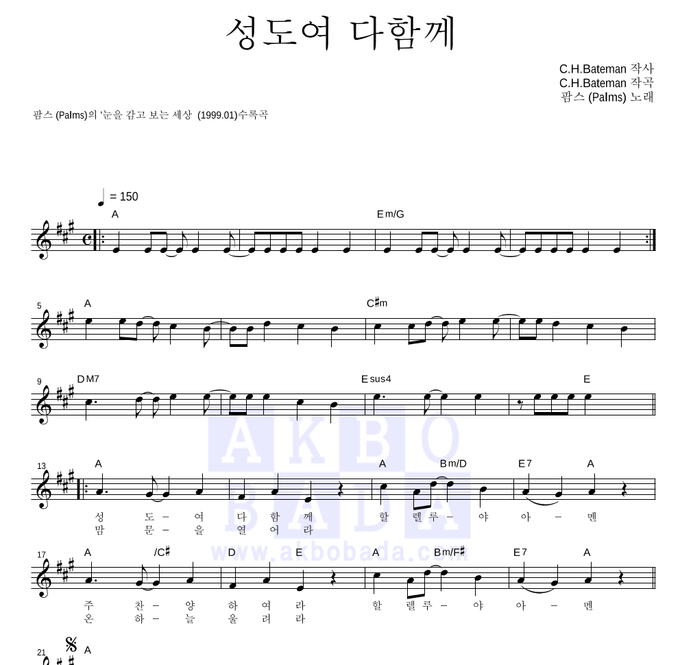 팜스 성도여 다함께 악보