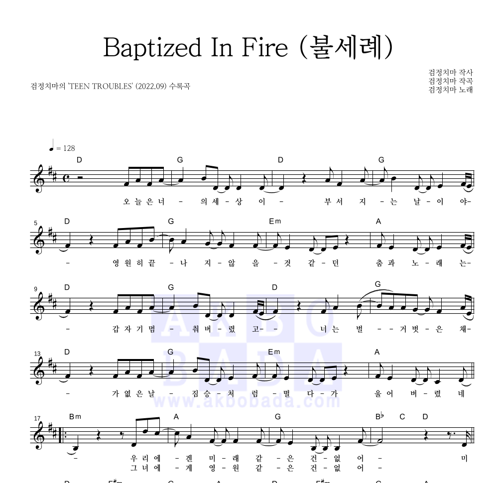 검정치마 Baptized In Fire 불세례 Mr 악보바다