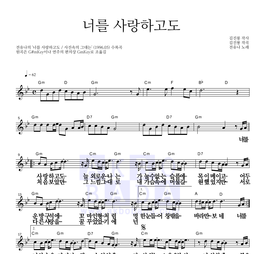 전유나 너를 사랑하고도 Mr 악보바다
