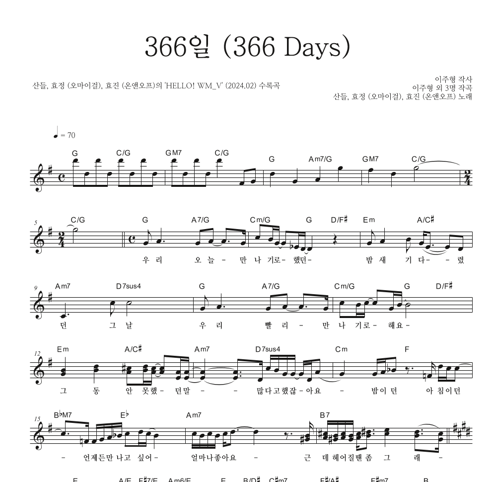 산들,효정(오마이걸),효진(온앤오프) 366일 (366 Days) 악보