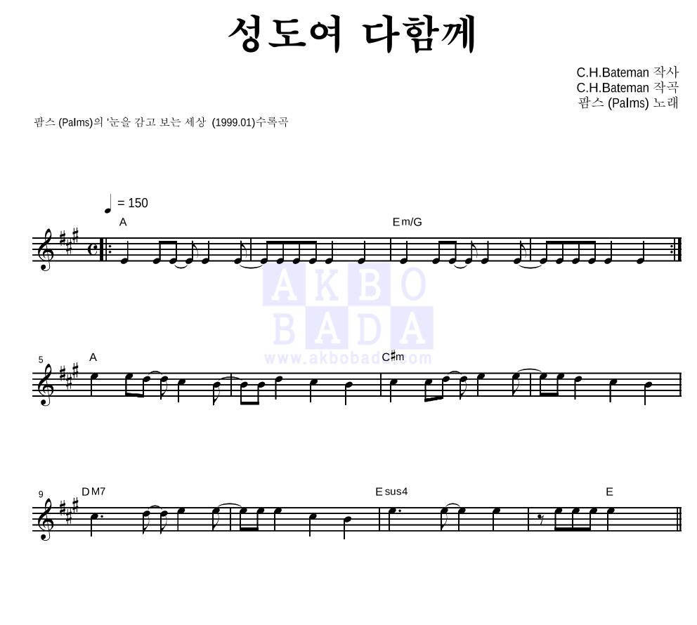 팜스 성도여 다함께 Mr 악보바다