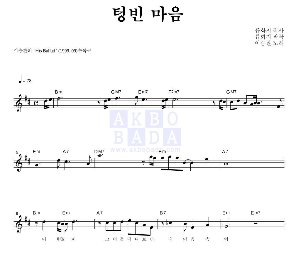 이승환 텅빈 마음 악보 악보바다