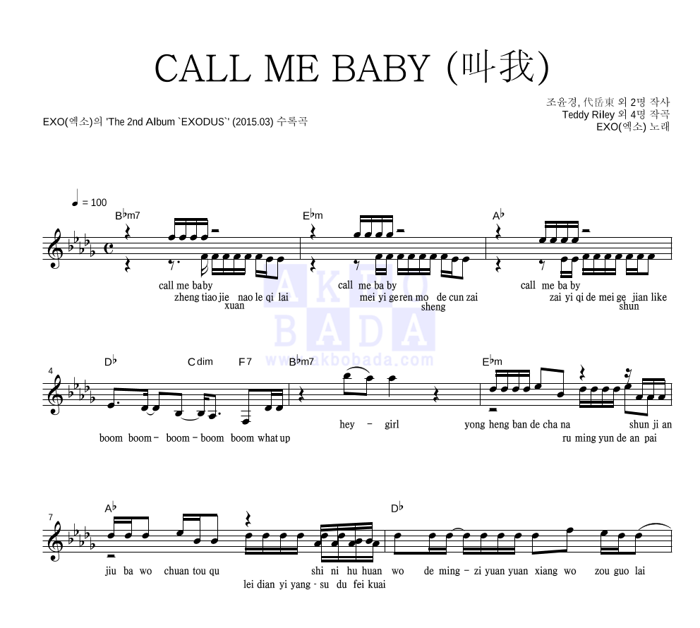 엑소 CALL ME BABY (叫我) 악보
