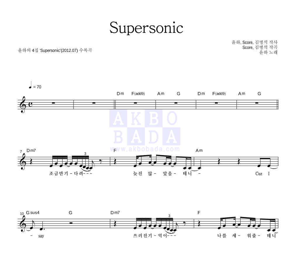 윤하 Supersonic 악보