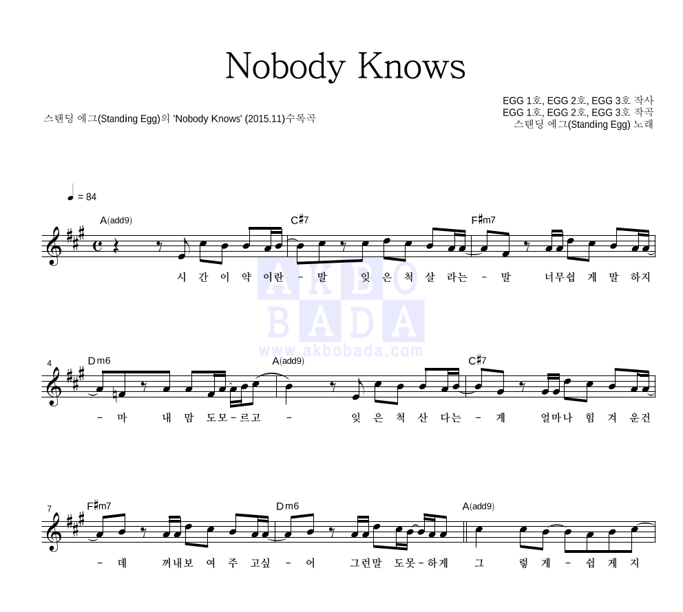 스탠딩 에그 Nobody Knows 악보