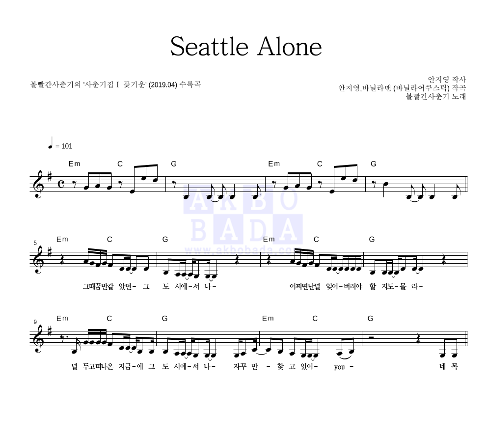 볼빨간사춘기 Seattle Alone 악보