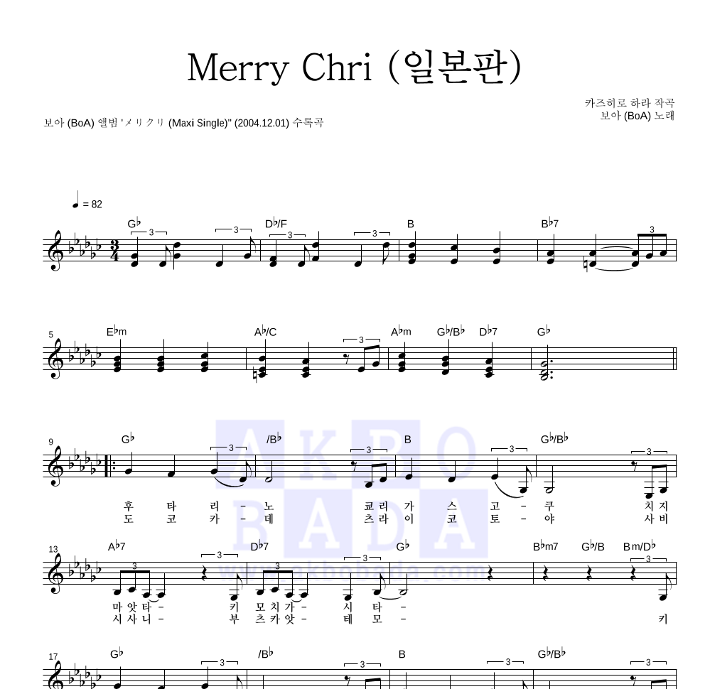 보아(BoA) Merry Chri (일본판) 악보