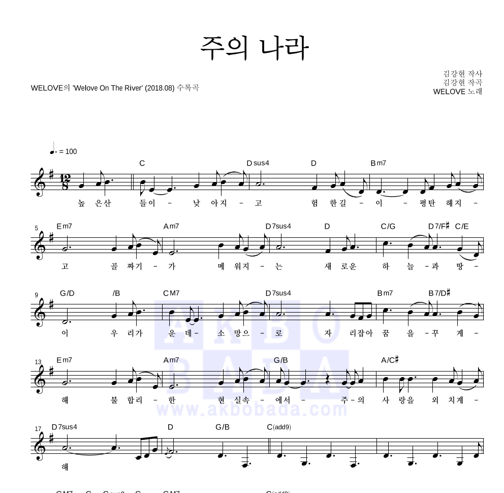 WELOVE 주의 나라 악보