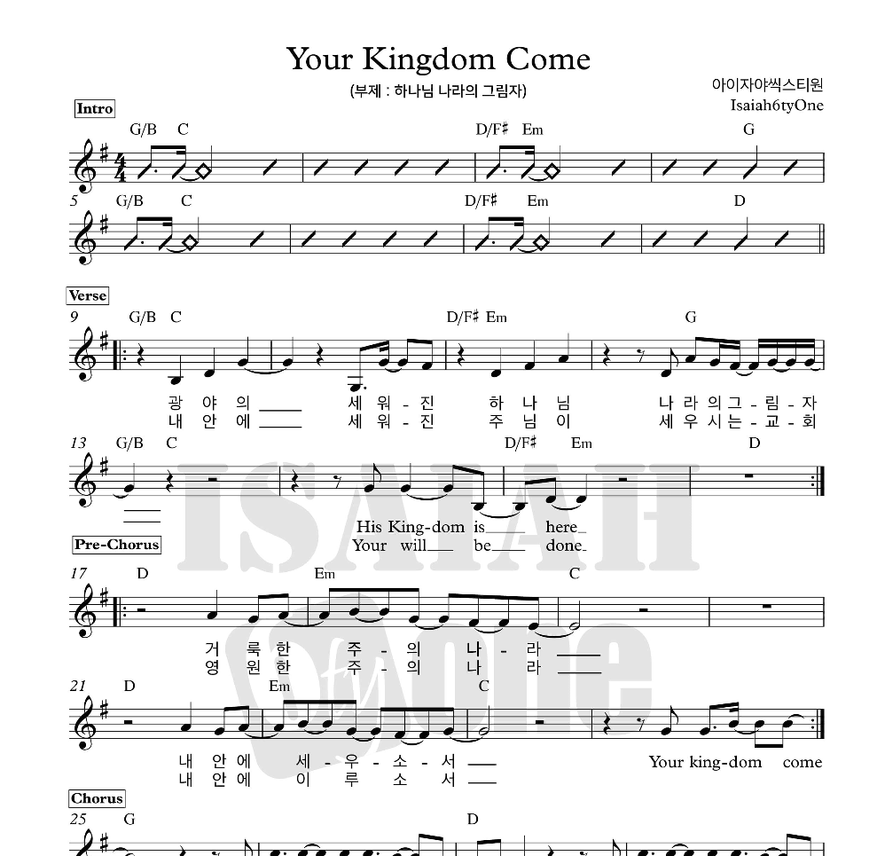 아이자야씩스티원 Your Kingdom Come (하나님 나라의 그림자) 악보