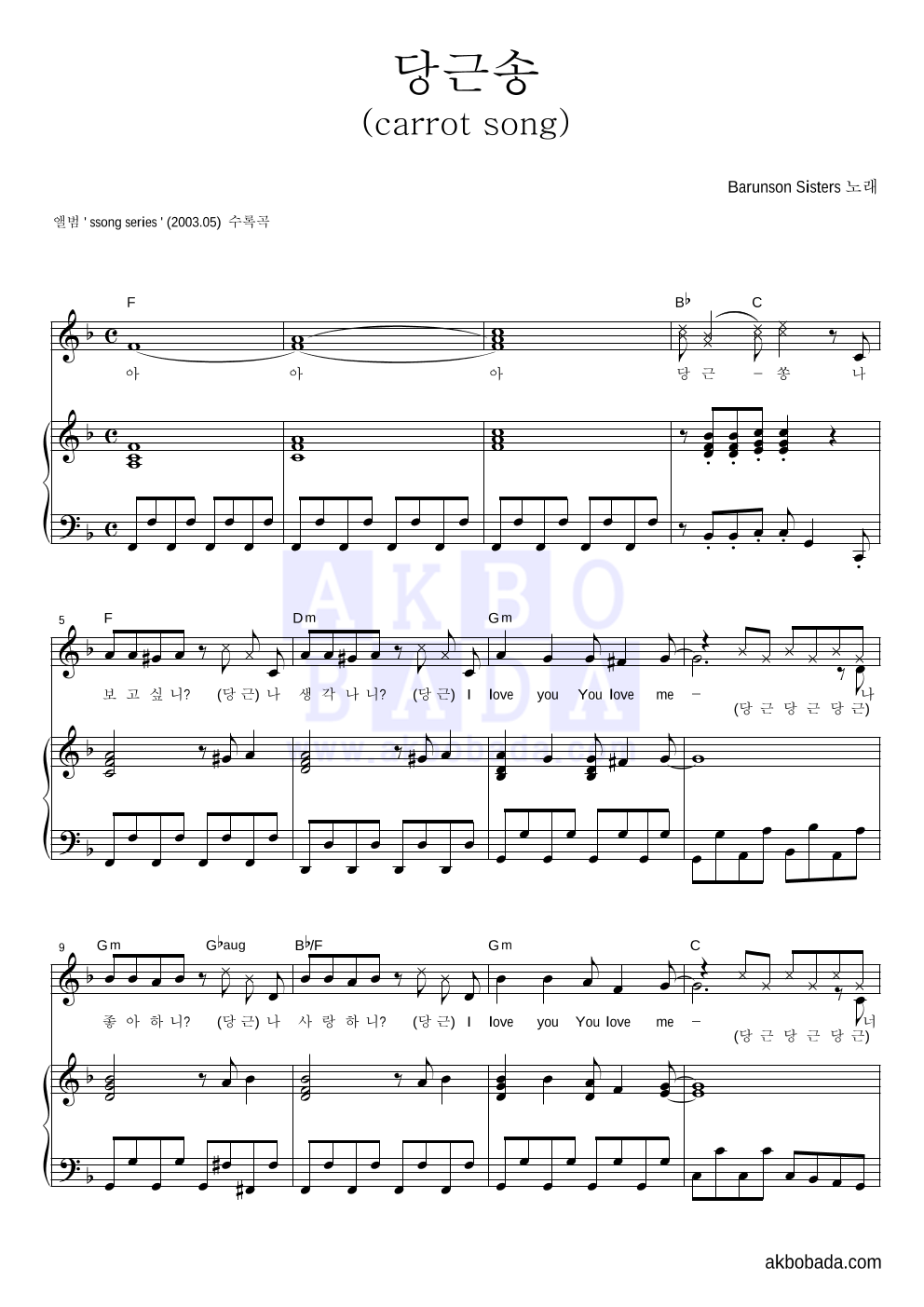 Barunson Sisters 당근송 악보