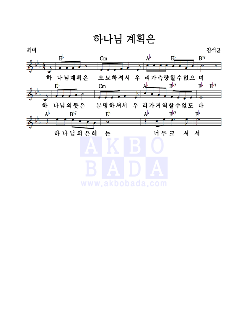 김석균 하나님 계획은 악보