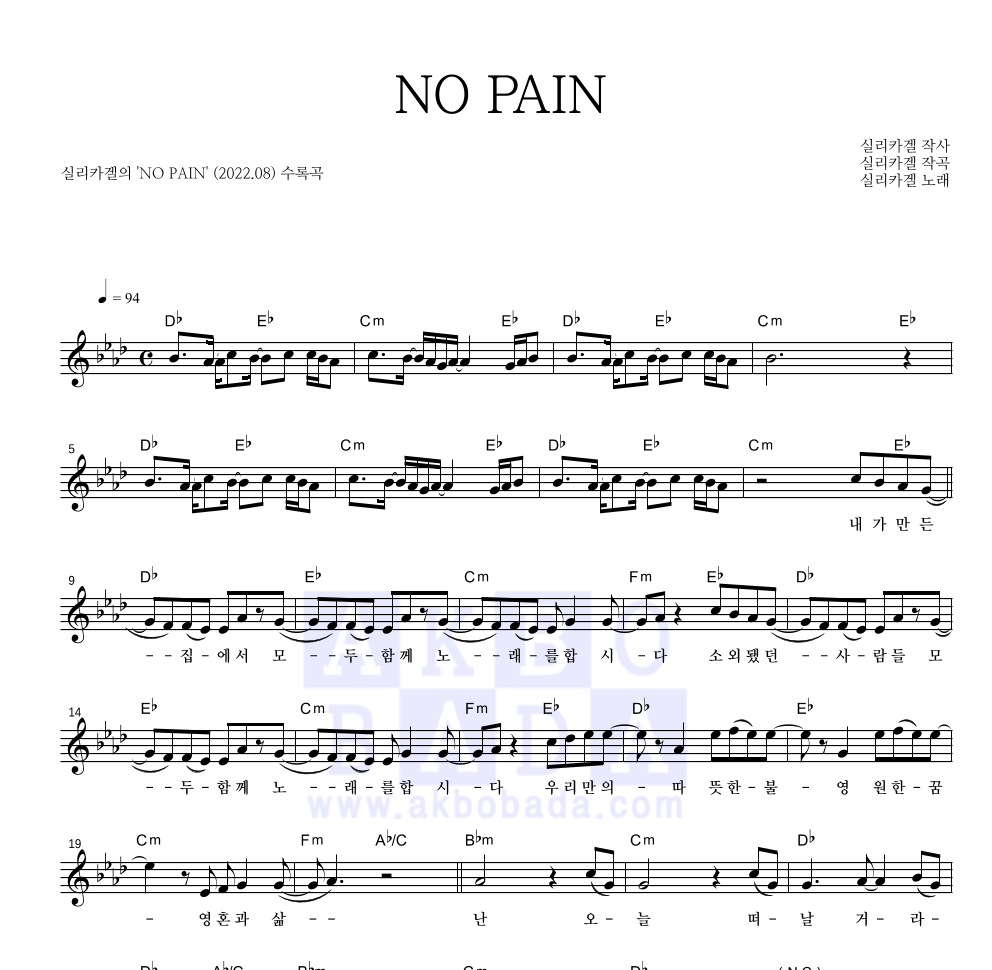 실리카겔 NO PAIN 악보 : 악보바다