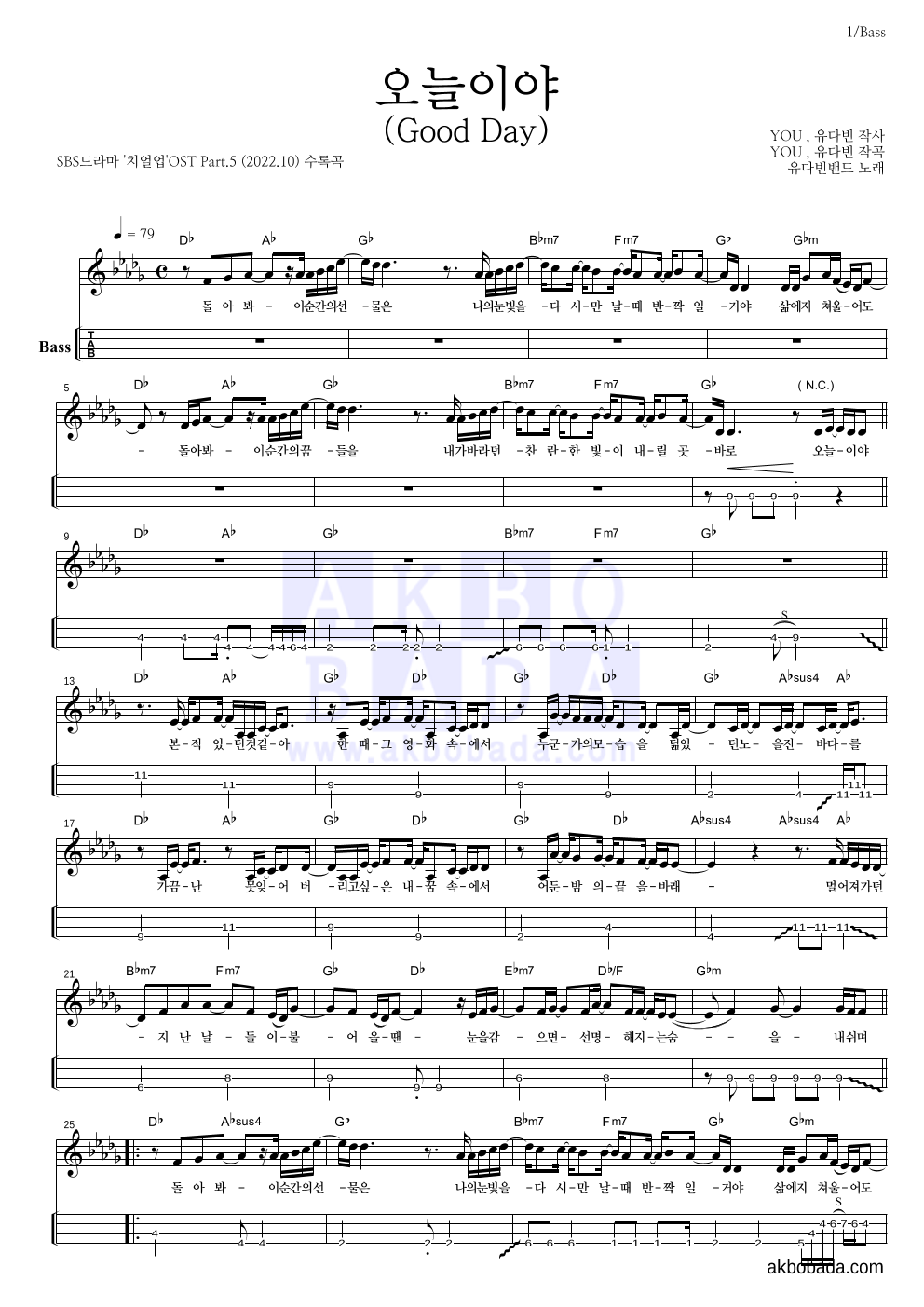 유다빈밴드 오늘이야(Good Day) 악보
