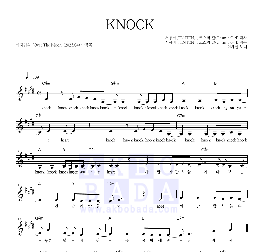 이채연 KNOCK 악보