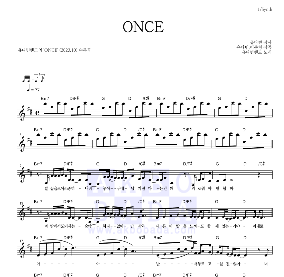 유다빈밴드 ONCE 악보