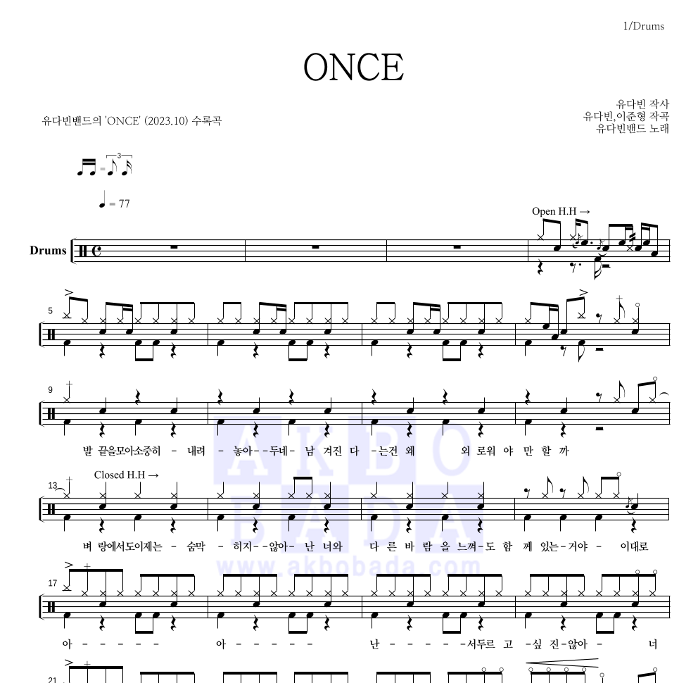 유다빈밴드 ONCE 악보
