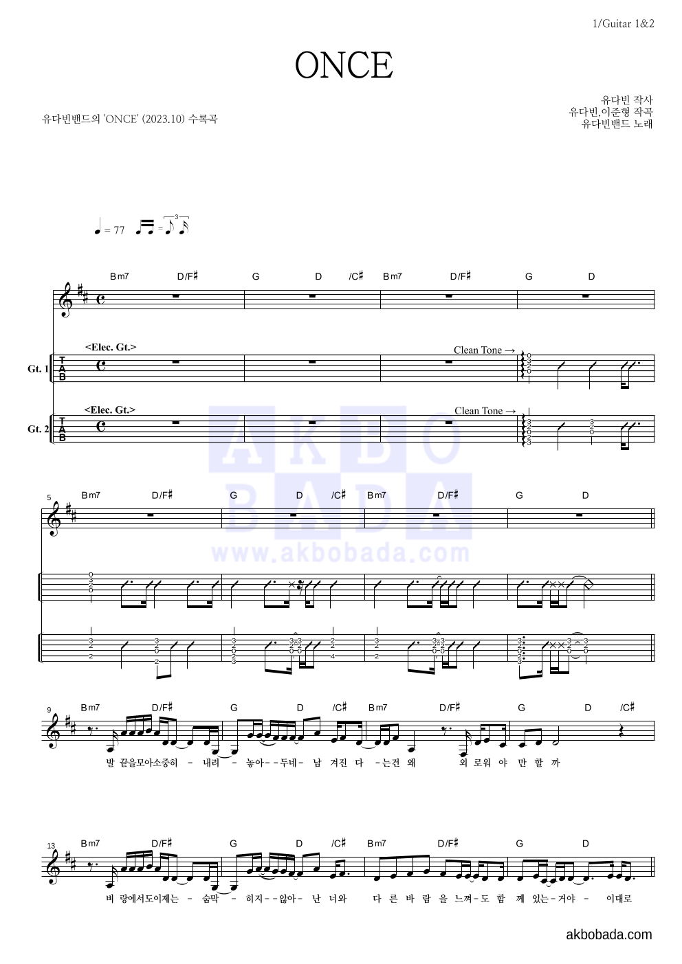 유다빈밴드 ONCE 악보