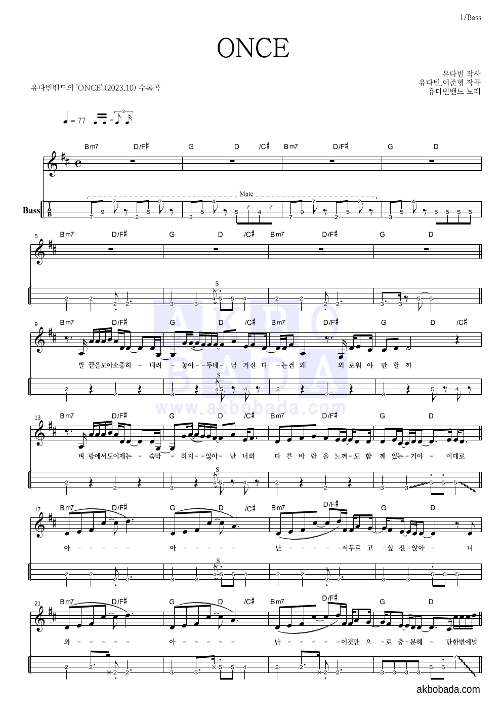 유다빈밴드 ONCE 악보
