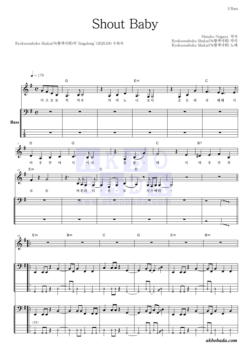 Ryokuousyoku Syakai(녹황색사회) Shout Baby 악보 : 악보바다