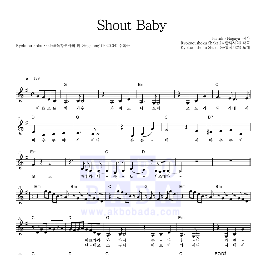 Ryokuousyoku Syakai(녹황색사회) Shout Baby 악보 : 악보바다