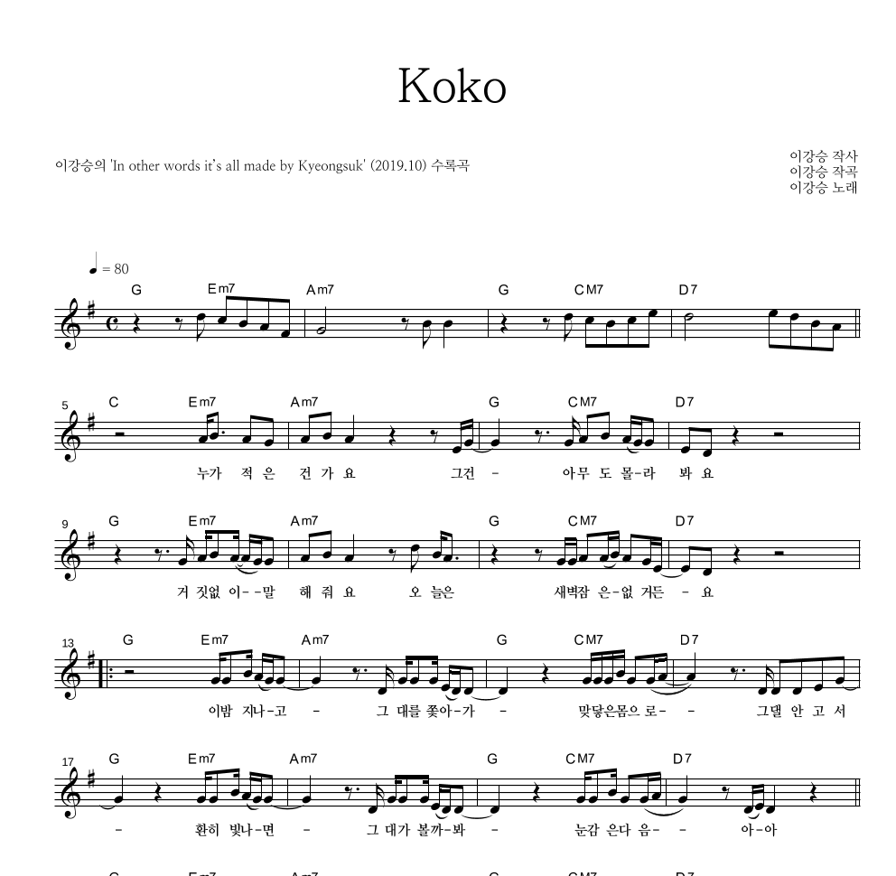이강승 Koko 악보 : 악보바다