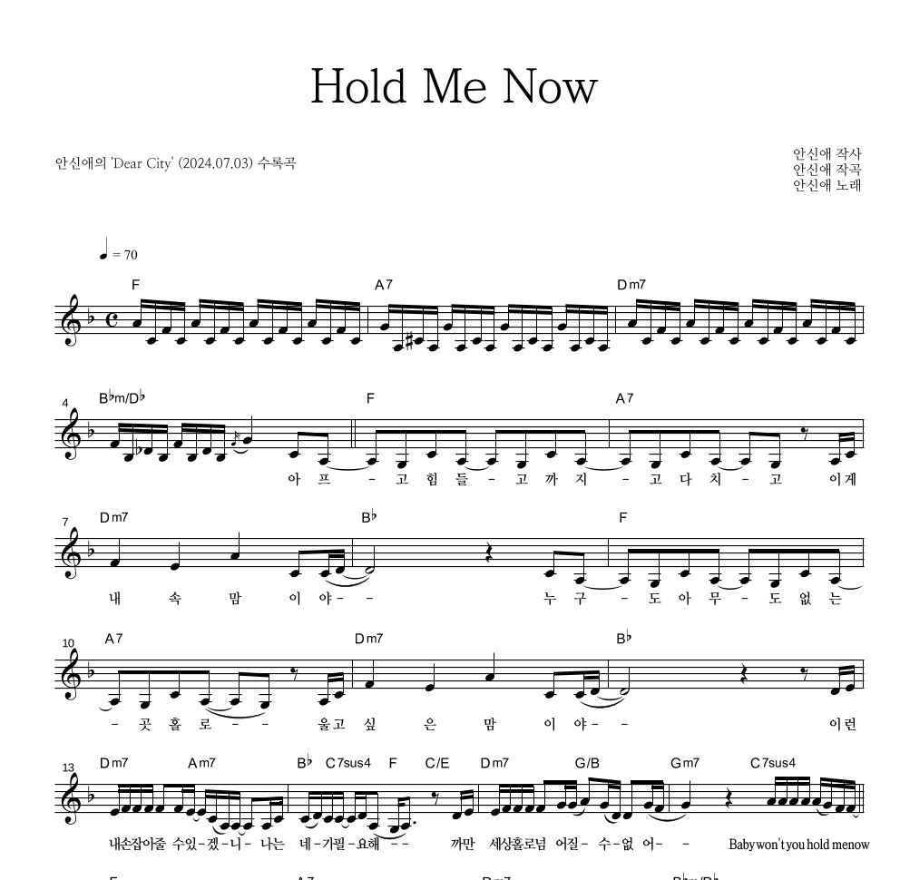 안신애 Hold Me Now 악보