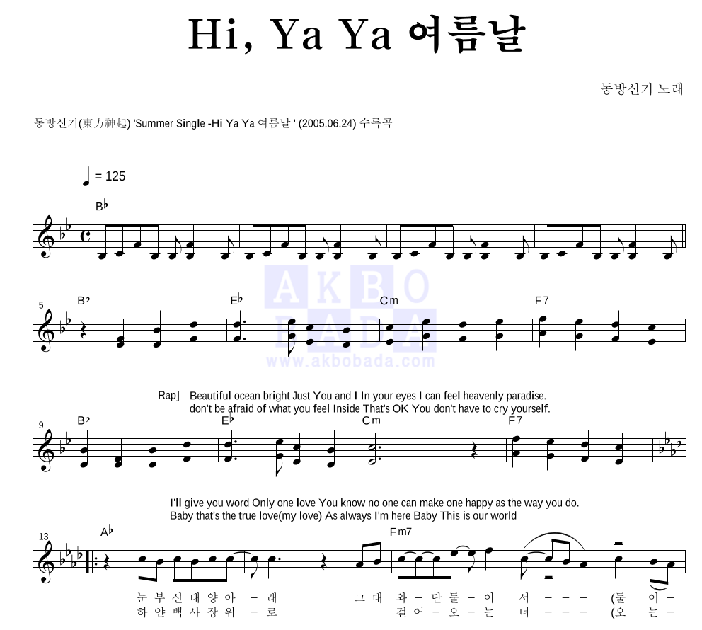 동방신기 Hi Ya Ya 여름날 악보