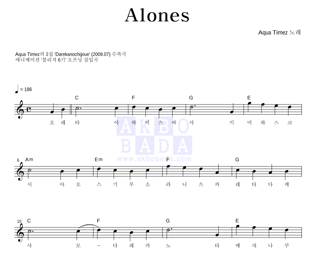 Aqua Timez Alones 악보