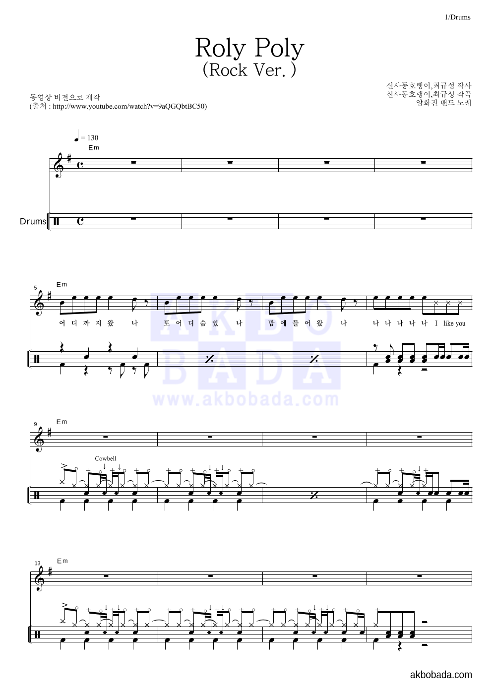 양화진밴드 Roly-Poly (Rock Ver.) 악보