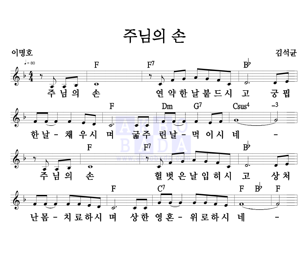 김석균 주님의 손 악보