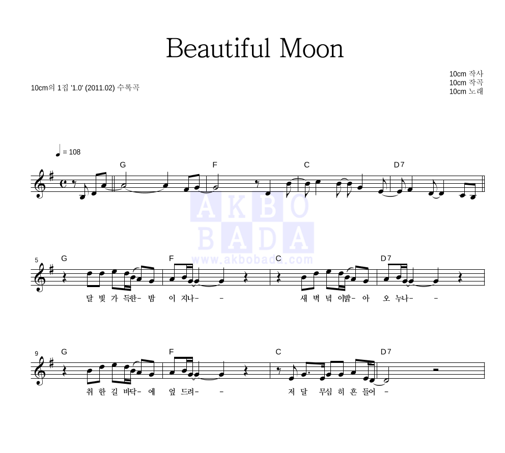 10CM Beautiful Moon 악보